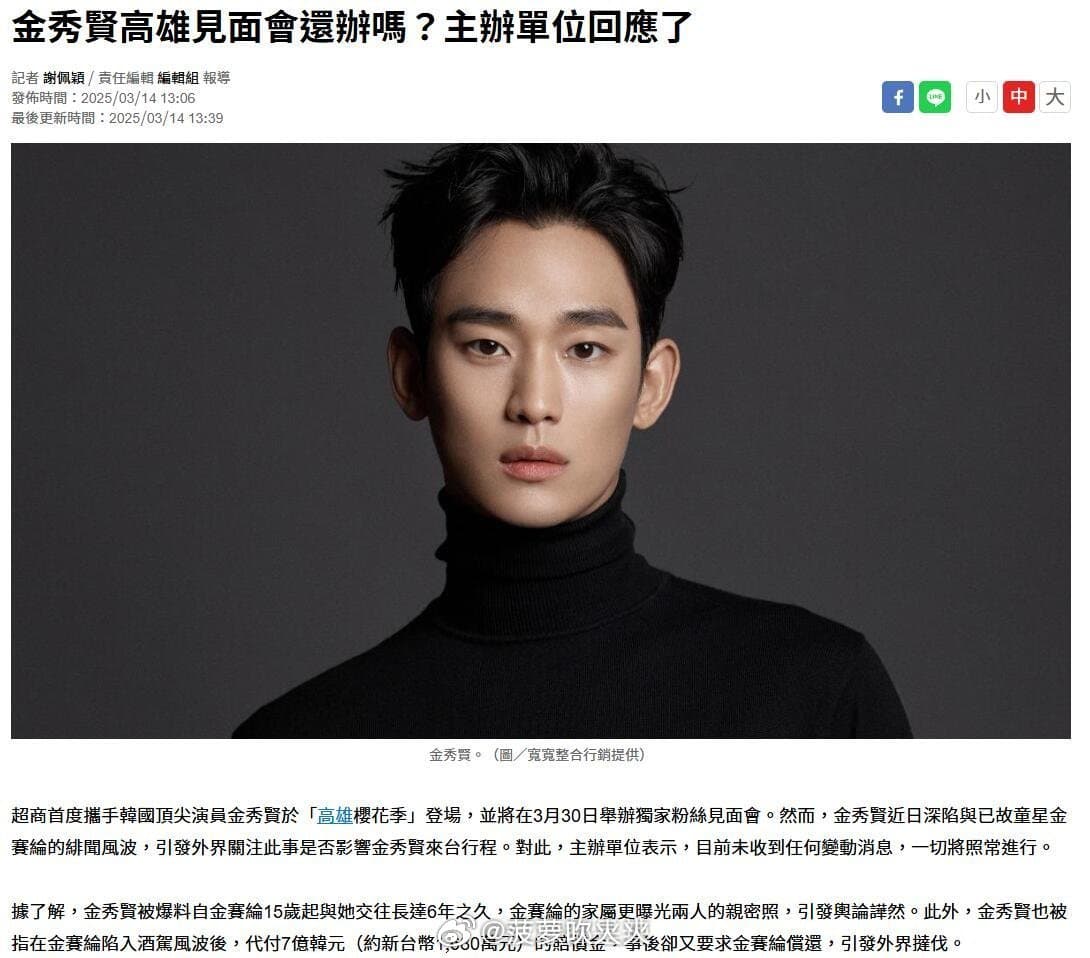 Kim Soo-hyun's Taiwan Fan Meeting to Proceed as Scheduled Despite Controversy - Trending on Weibo